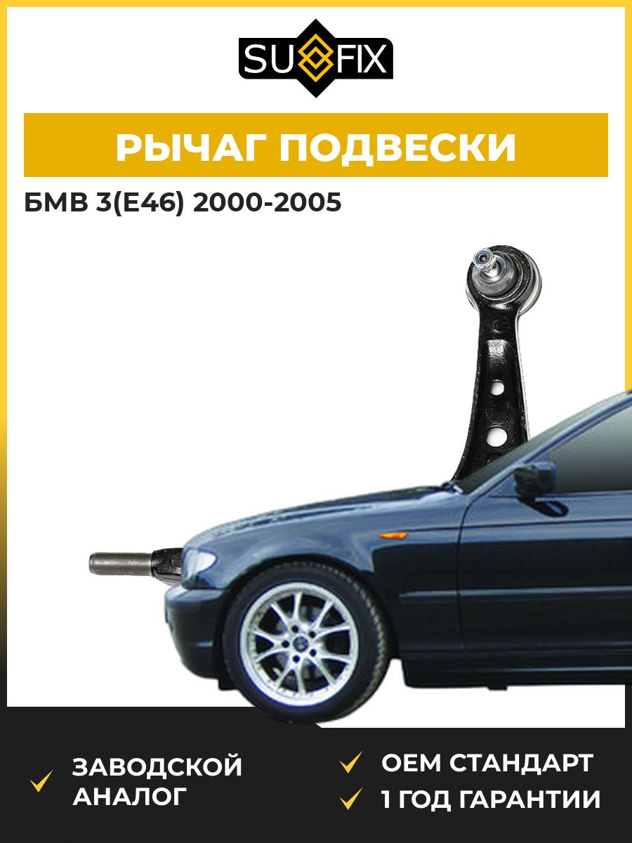 Рычаг подвески нижний передний левый SUFIX SH1721 БМВ 3 BMW 3 E46 2000-2005
