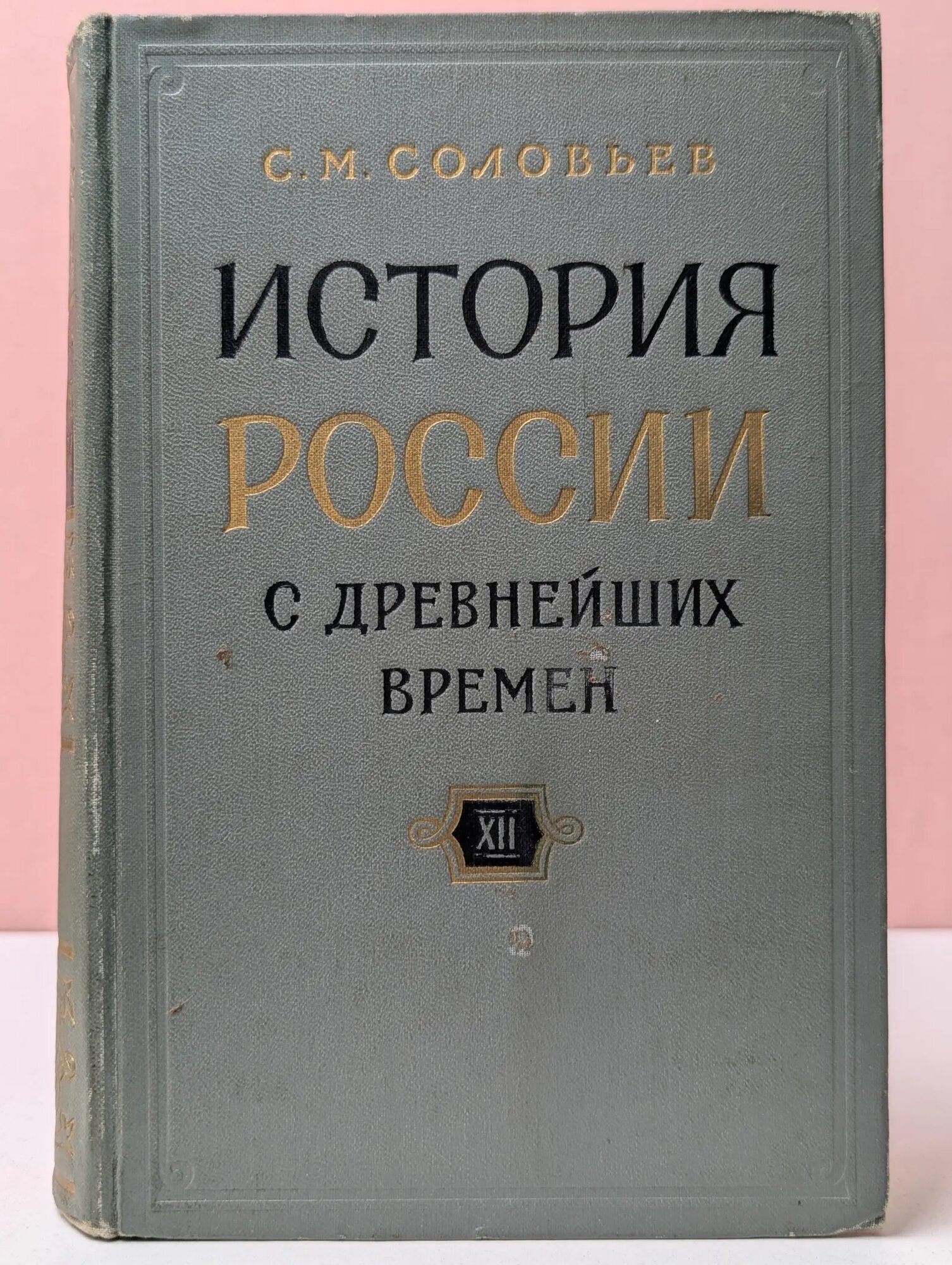 История России с древнейших времен. Книга 12. Том 23-24 Соловьев Сергей Михайлович 1964