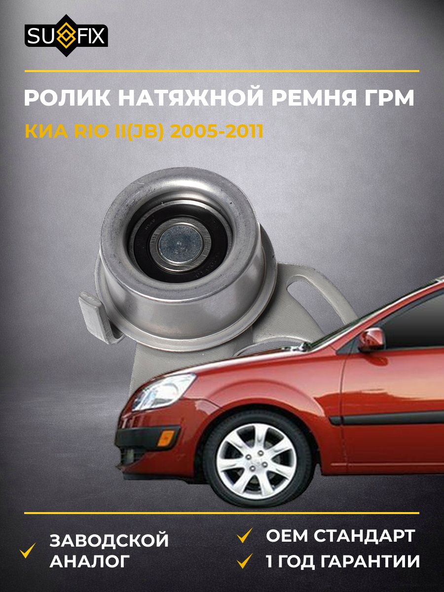Ролик натяжной ремня ГРМ SUFIX FP2056 Киа Рио II KIA Rio II JB 2005-2011