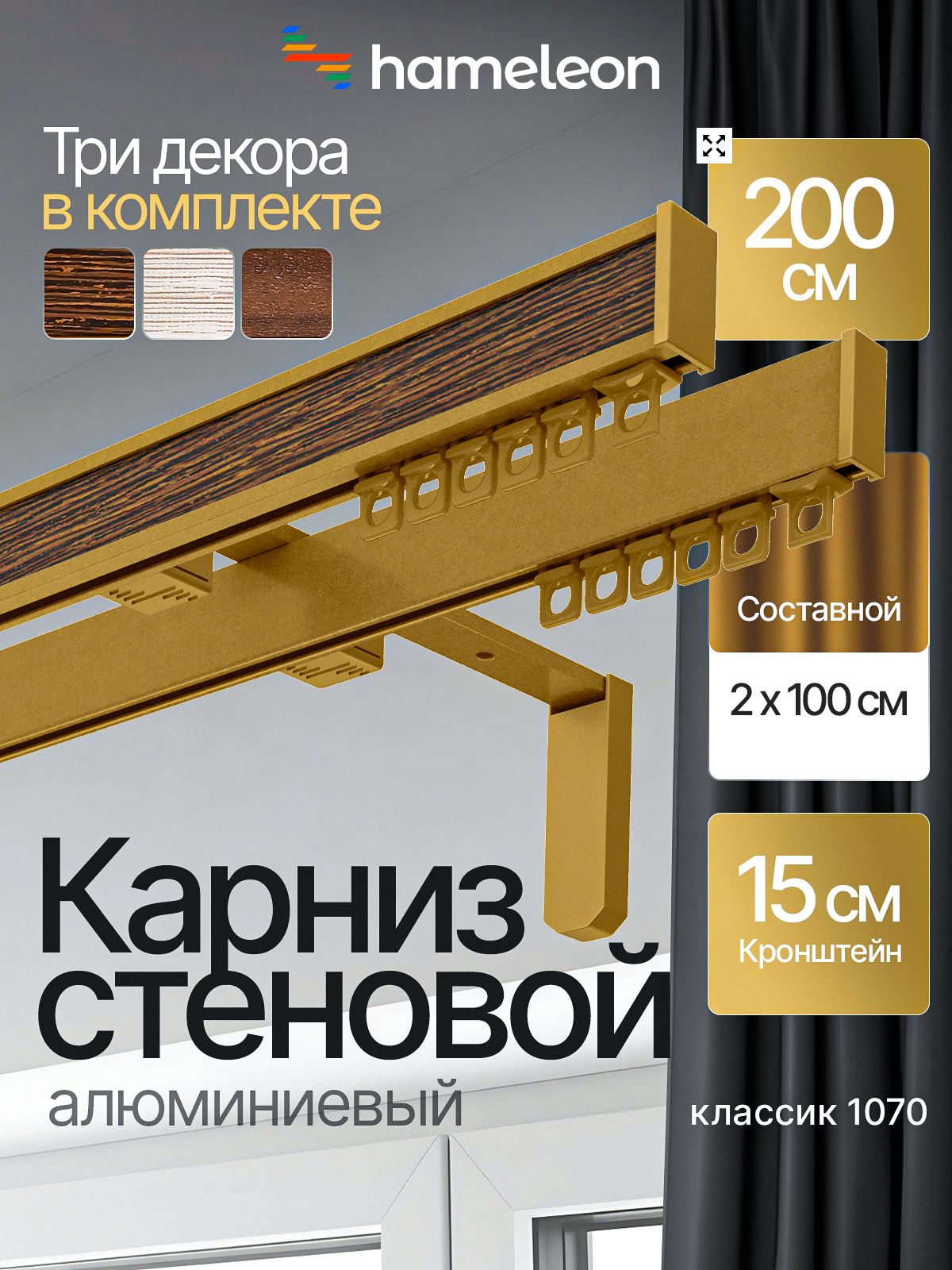Карниз для штор 200см хамелеон классик 1070 двухрядный настенный, цвет золото, алюминий, кронштейны 15см