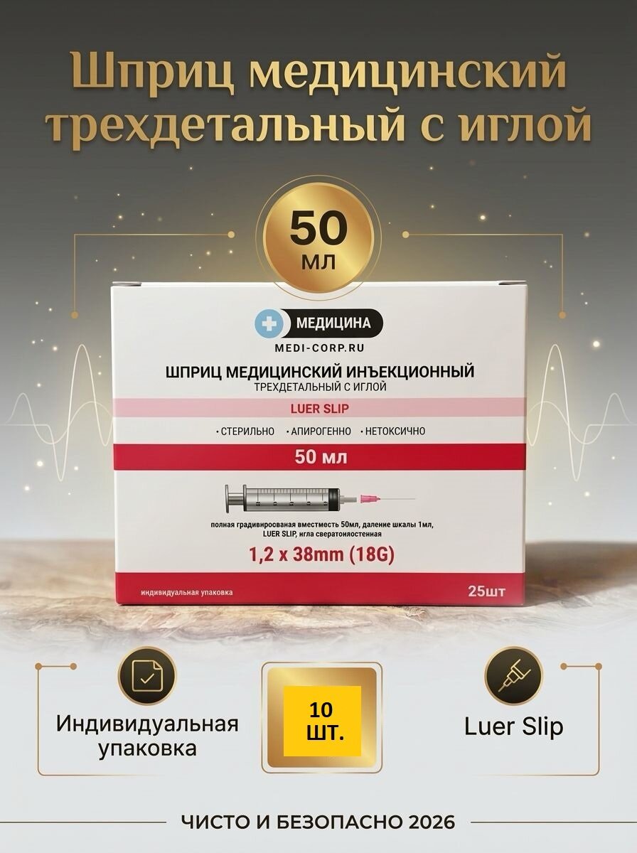 Шприцы инъекционные 50 мл с иглой 18G (0,8х38) мм LUER SLIP, одноразовые стерильные, 10 штук, оптовая скидка 10%