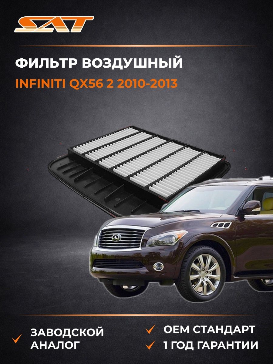 Фильтр воздушный SAT ST165461LK0E Инфинити QX56 2 Infiniti QX56 2 2010-2013
