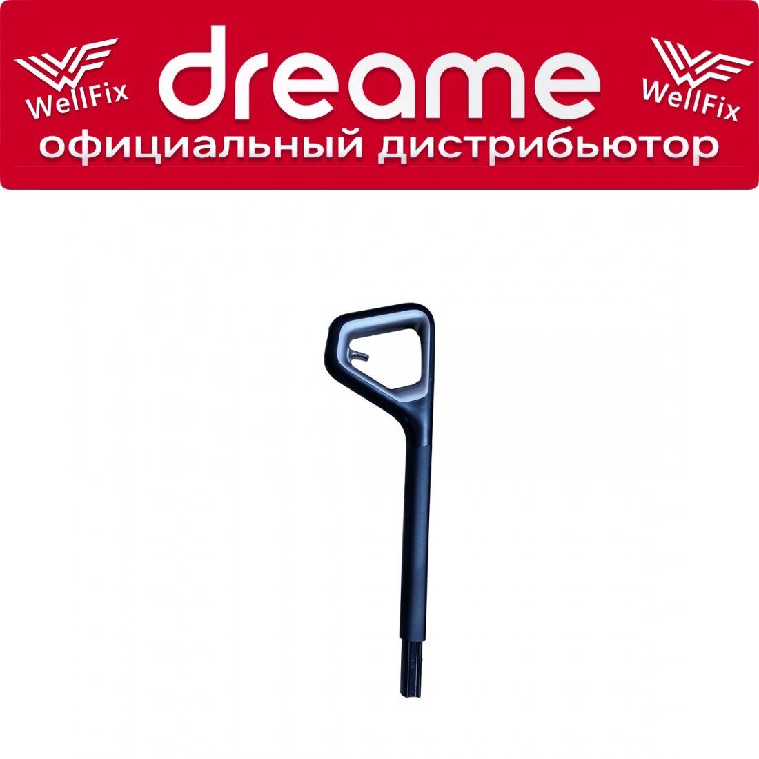Ручка для Dreame H16 Pro Steam