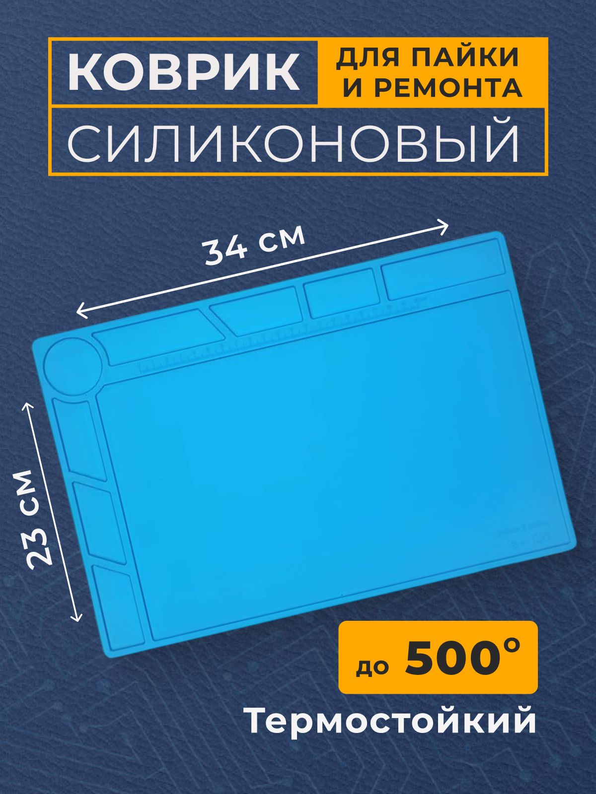 Коврик для пайки и ремонта 34x23см