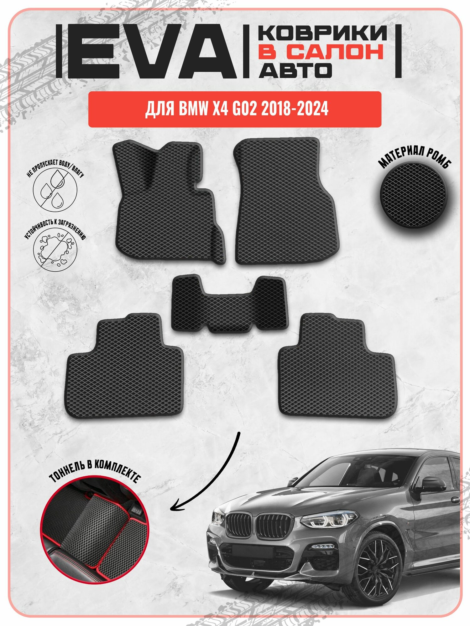 EVA ЭВА ковры для Бмв / Bmw X4 G02 2018-2024 г. в.