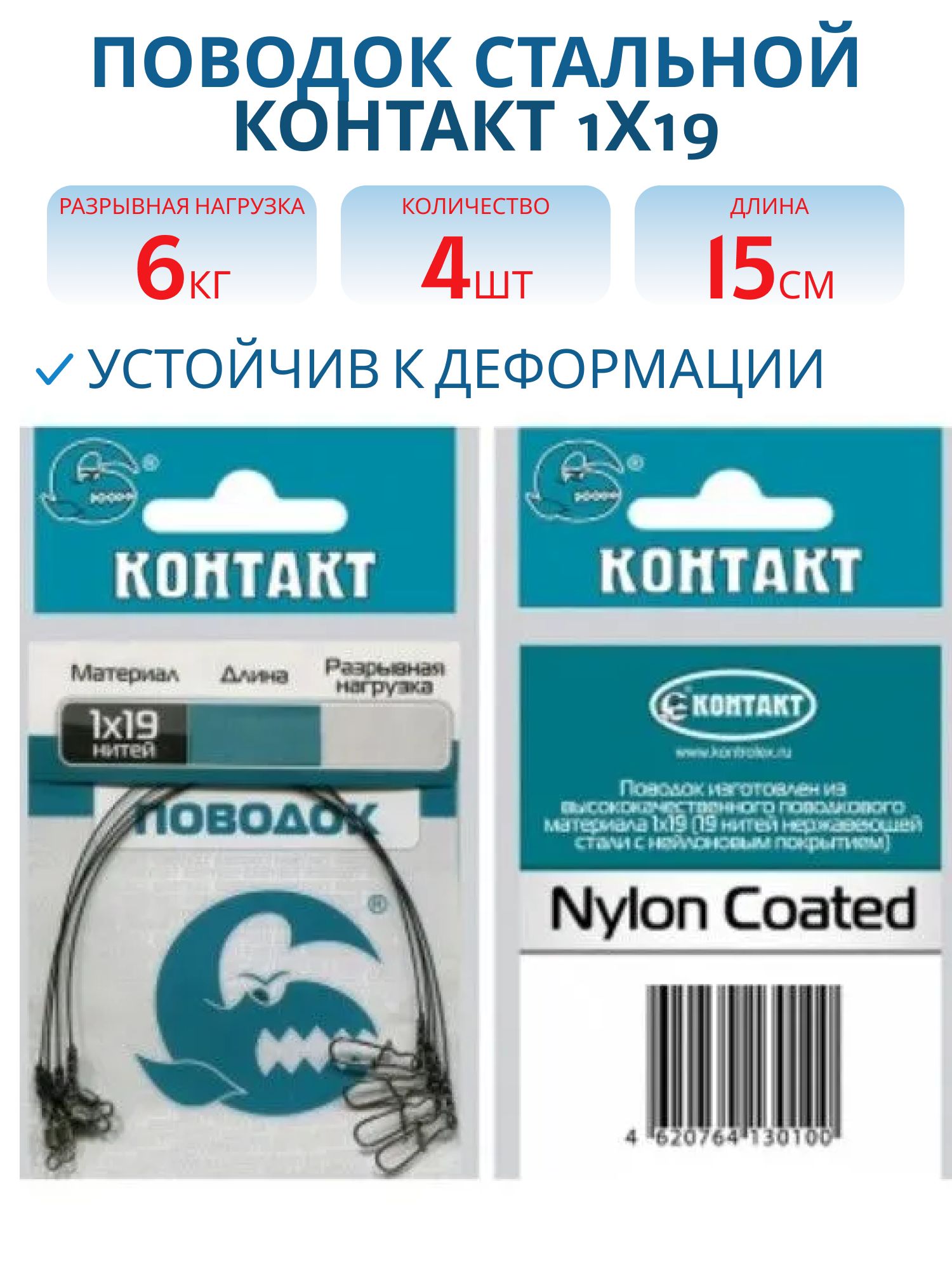 Поводок стальной Контакт 1х19 Т6,5 L15, 4 шт