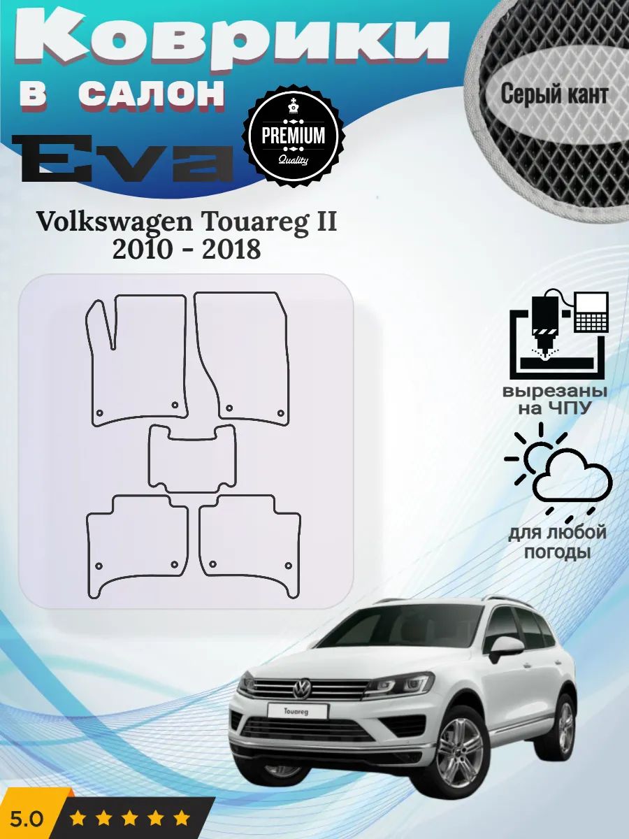 Eva Эва коврики Volkswagen Touareg Фольксваген Туарег 2
