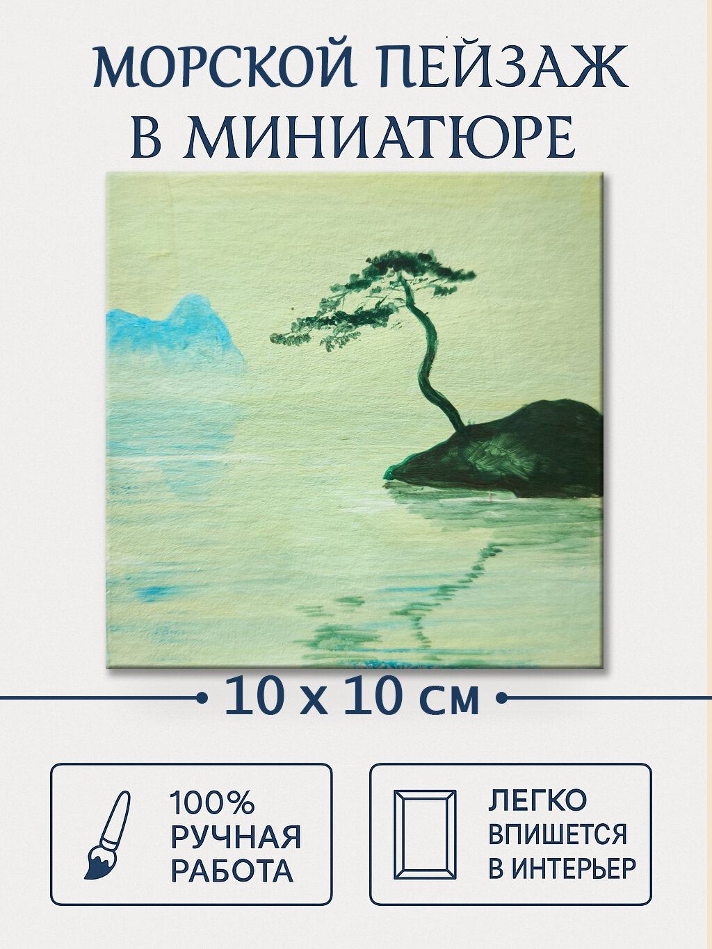 Картина акрилом Японское дерево в море, ручная работа, 10х10 см
