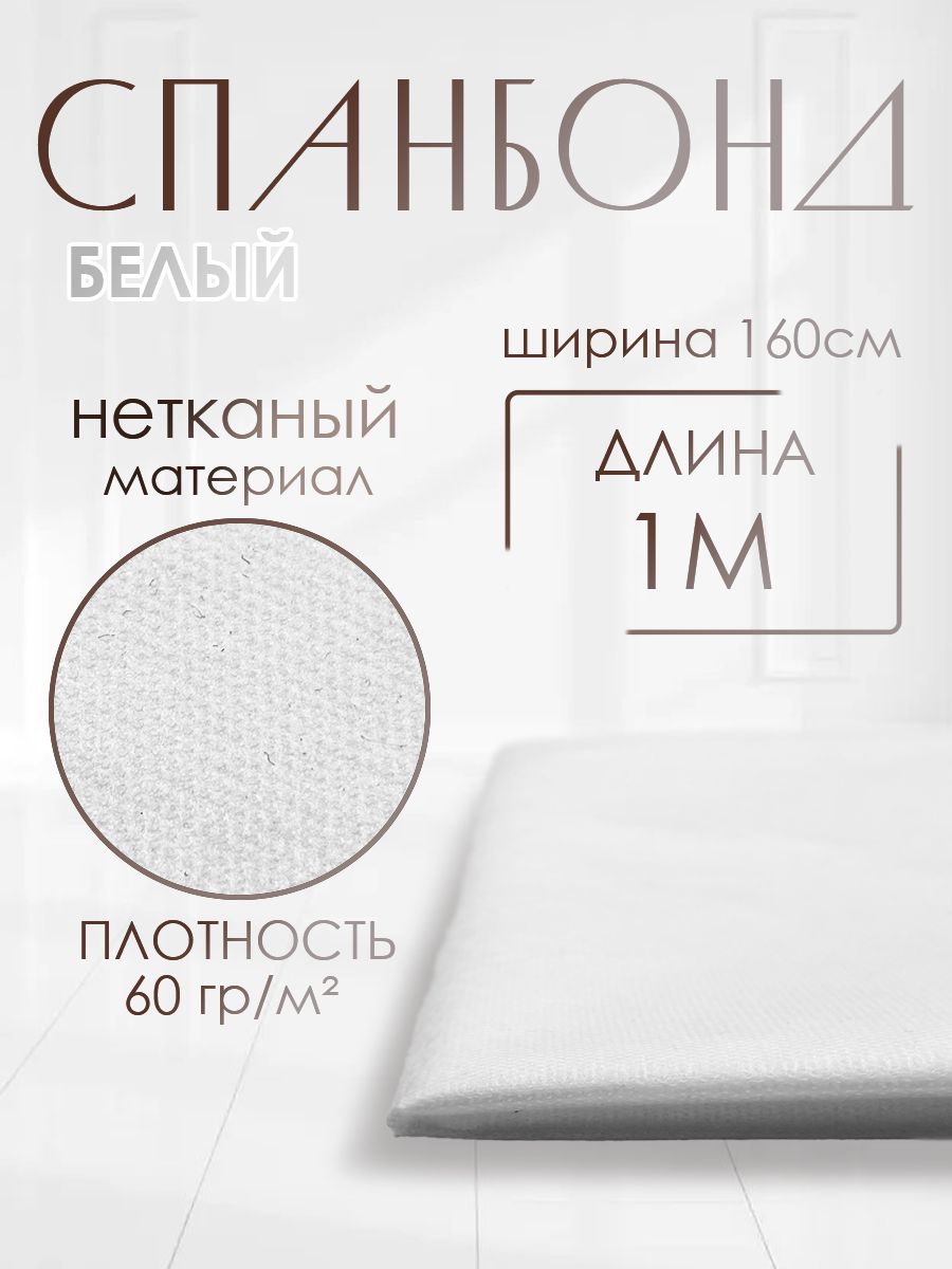 Спанбонд белый укрывной садовый 60 г/м2 1,6x1 м