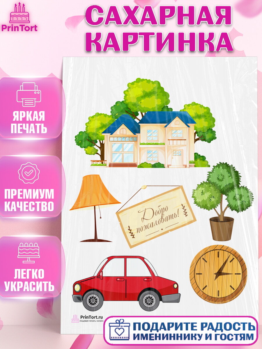 Сахарная картинка для торта Новоселье. Украшения для торта на Новоселье. Декор для выпечки PrinTort