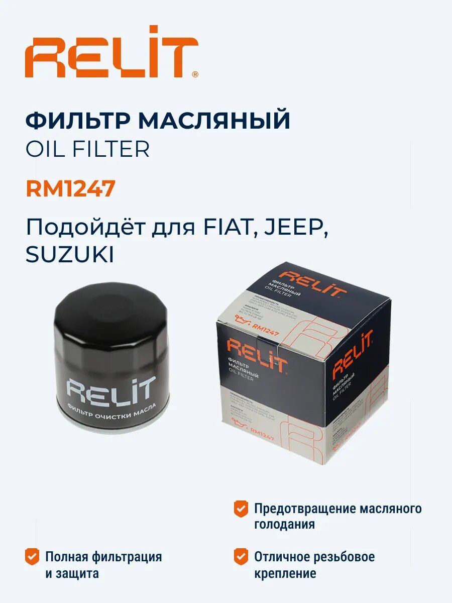 Фильтр масляный RM1247