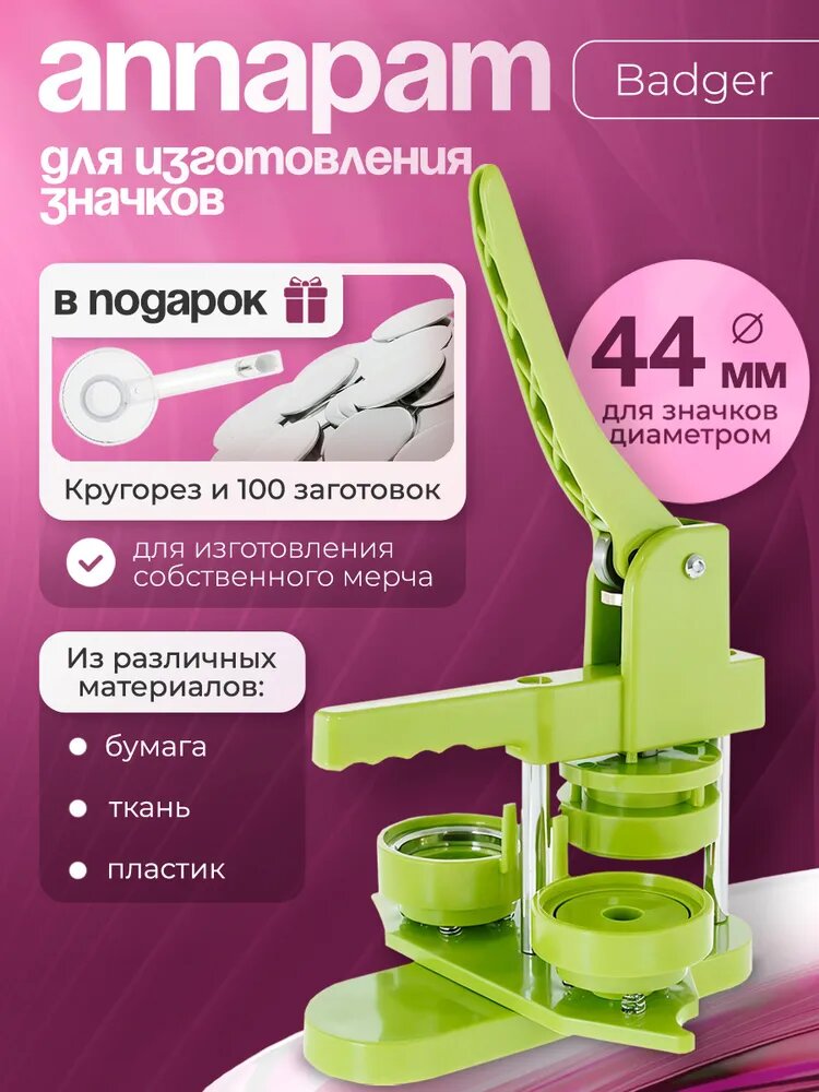 Аппарат для значков Badger 44 мм + 100 заготовок, станок для творчества