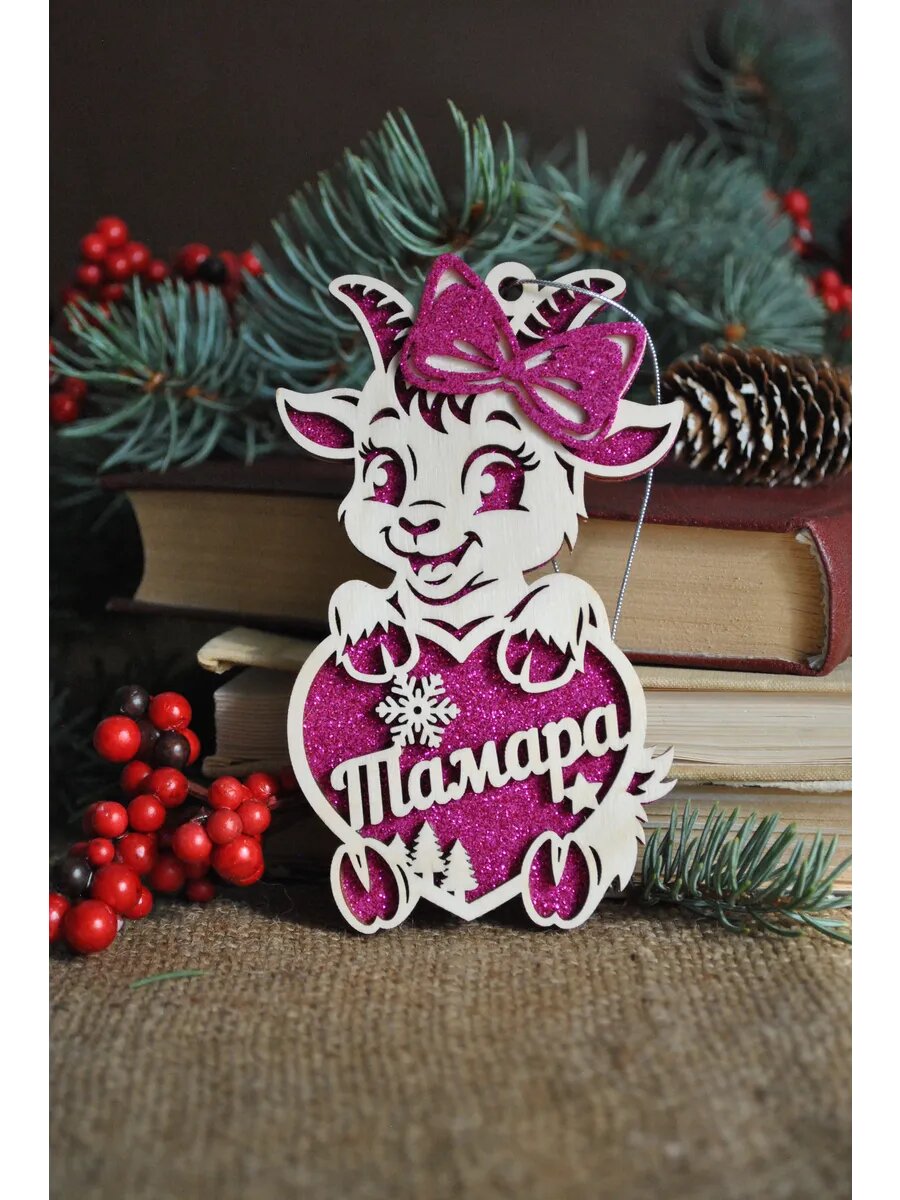 Именная игрушка коза на елку Тамара