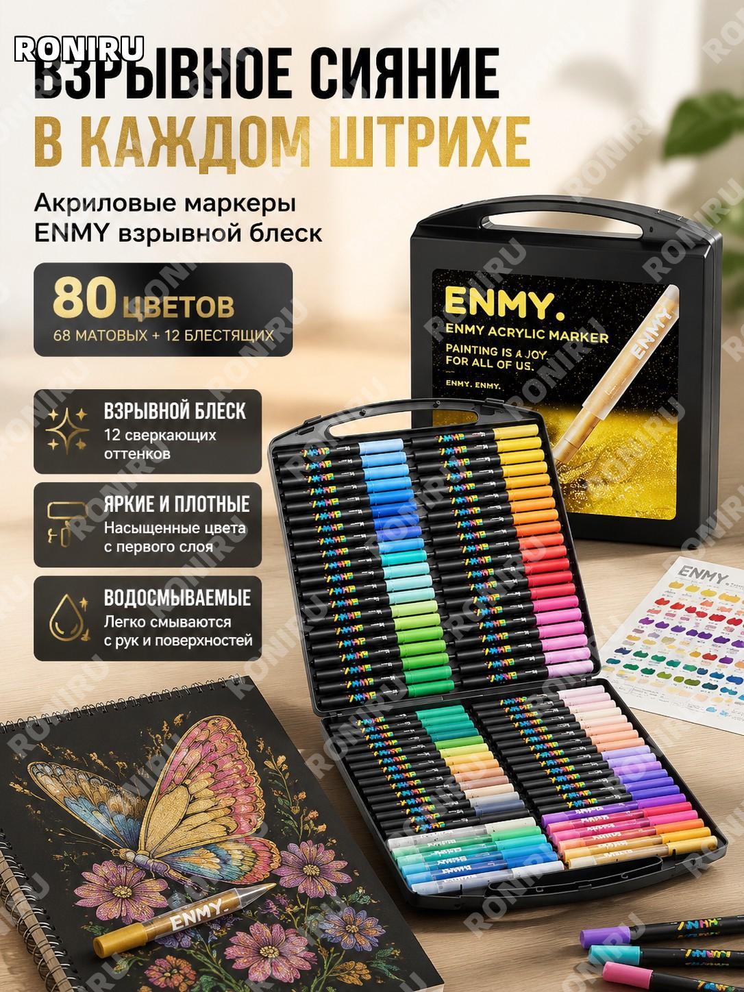 Акриловые маркеры ENMY взрывная вспышка 80 цветов 12 блестящих и 68 Black Box для рисования и творчества дома!