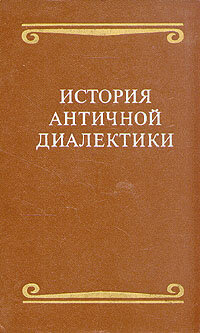 История античной диалектики