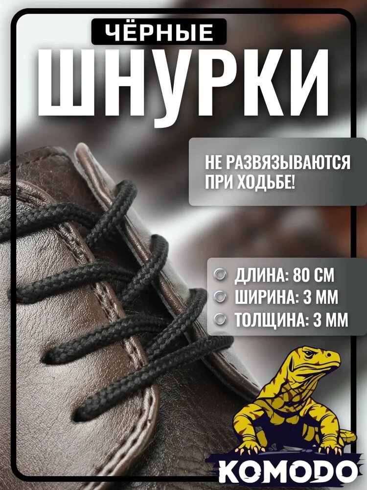 Шнурки для туфель 80 см черные круглые, короткие, тонкие
