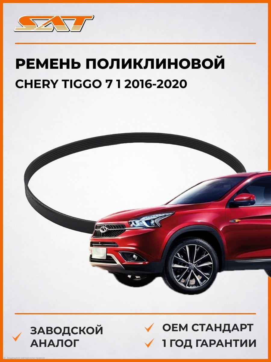 Ремень поликлиновой SAT 6PK1810 Чери Тигго 7 1 Chery Tiggo 7 1 2016-2020