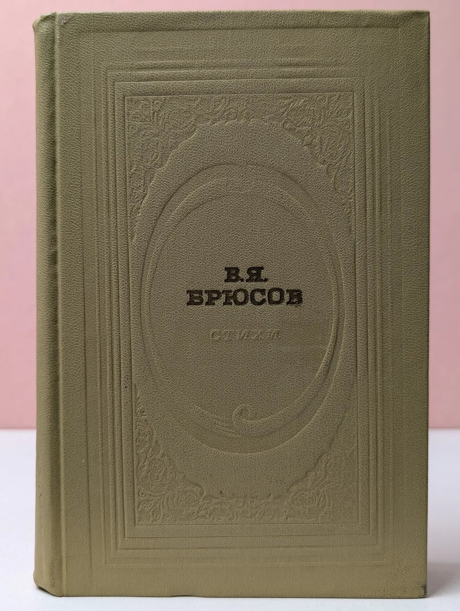 Классическая библиотека Современника. Валерий Яковлевич Брюсов. Стихи Брюсов Валерий Яковлевич 1972
