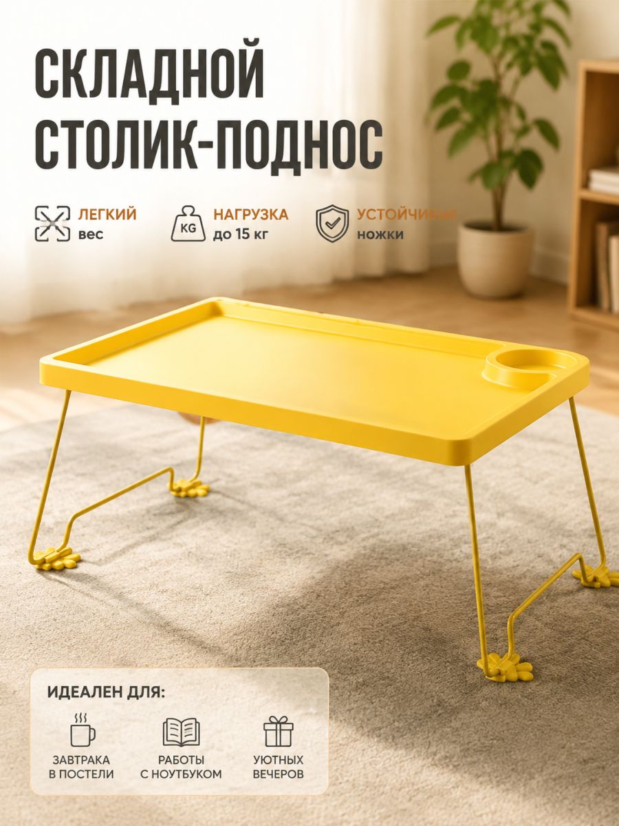 Столик на кровать складной для ноутбука универсальный стол для учёбы, завтрака и работы