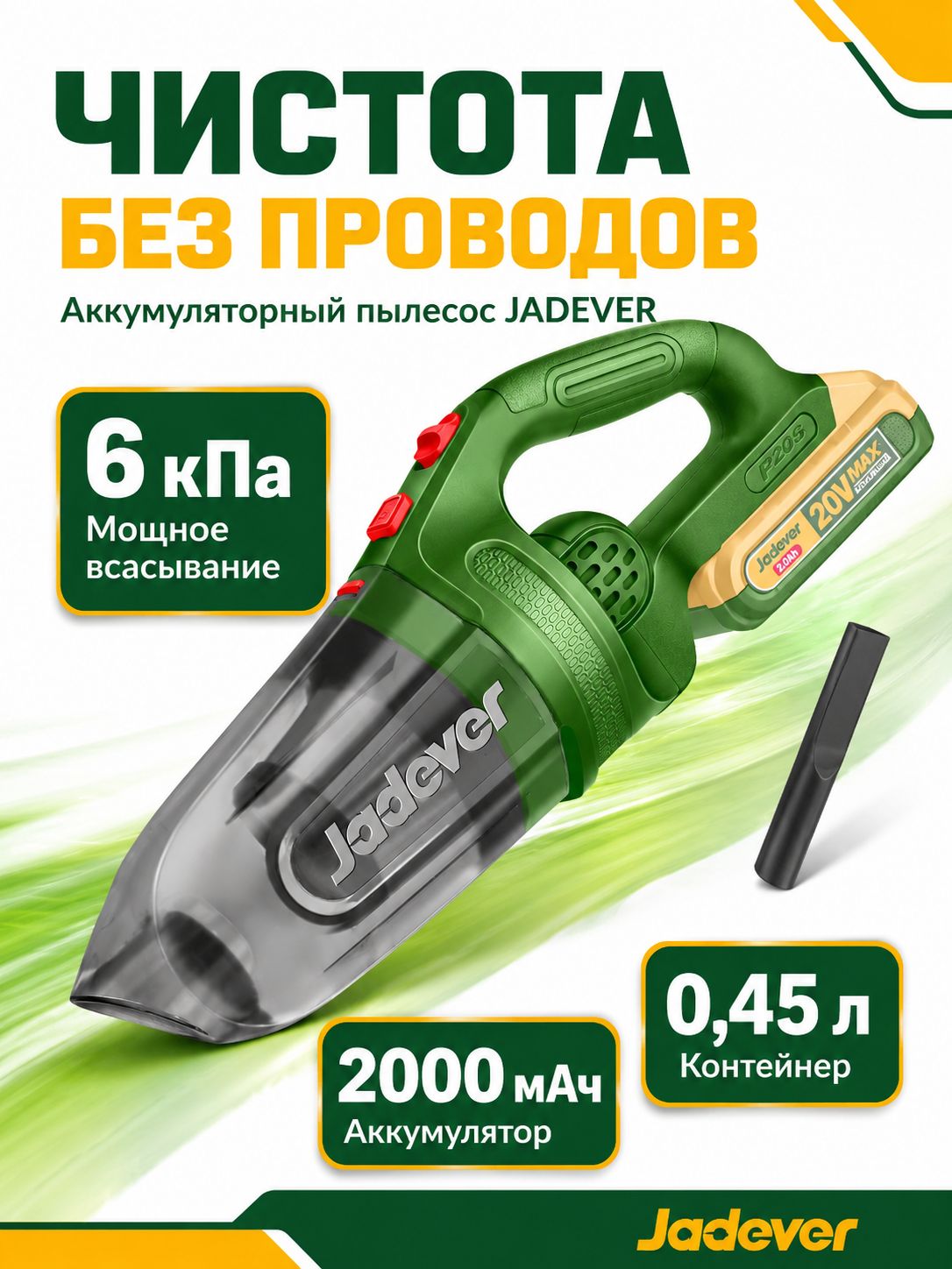 Пылесос аккумуляторный ручной для автомобиля и дома 6 кПа, 8В, 2000 мАч, 0,45 л, USB Type-C JADEVER JDLV0801