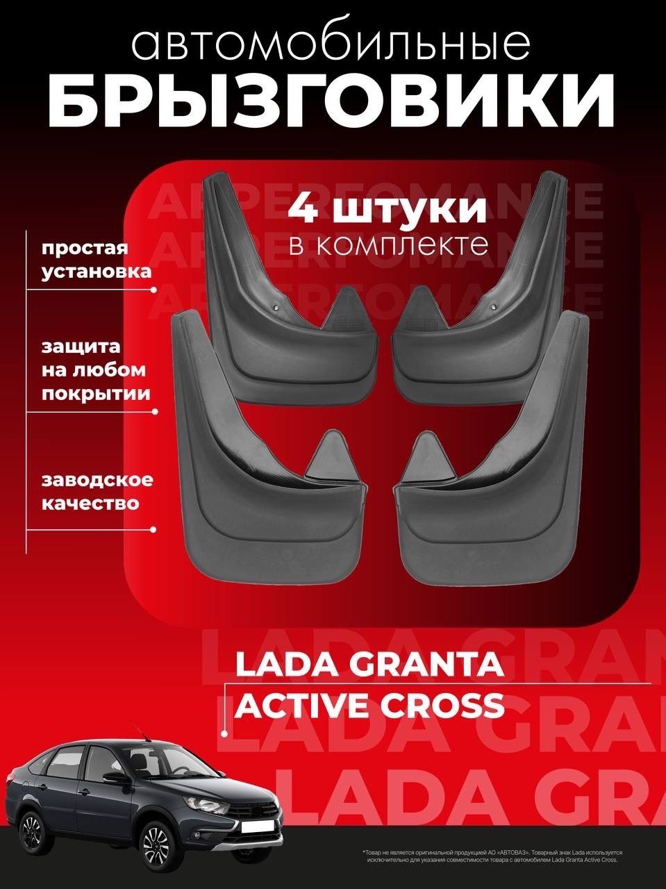 Комплект увеличенных брызговиков для Lada Granta Active Cross универсальные