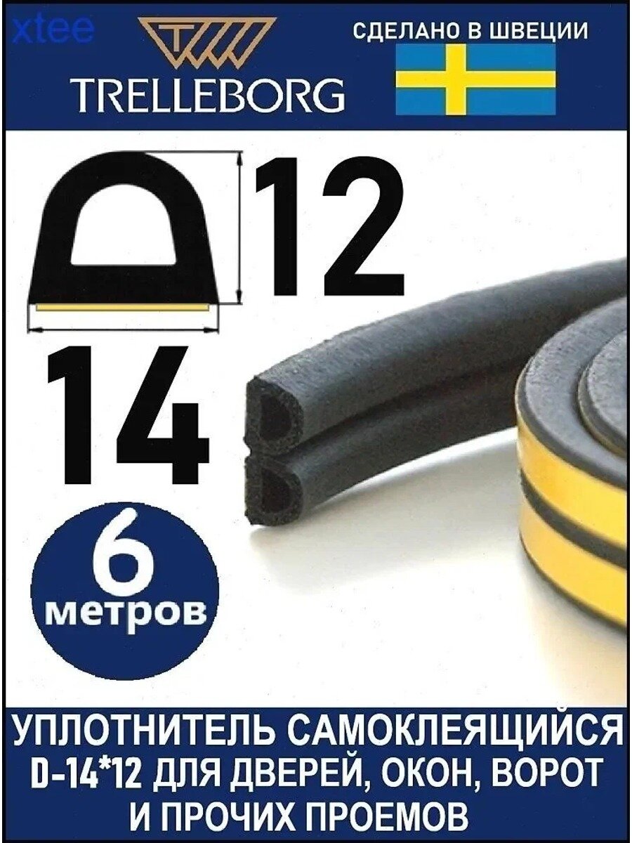 Уплотнитель самоклеящийся Trelleborg (Швеция) D-профиль 14*12 мм, черный, 6 метров . Уплотнитель для входной двери