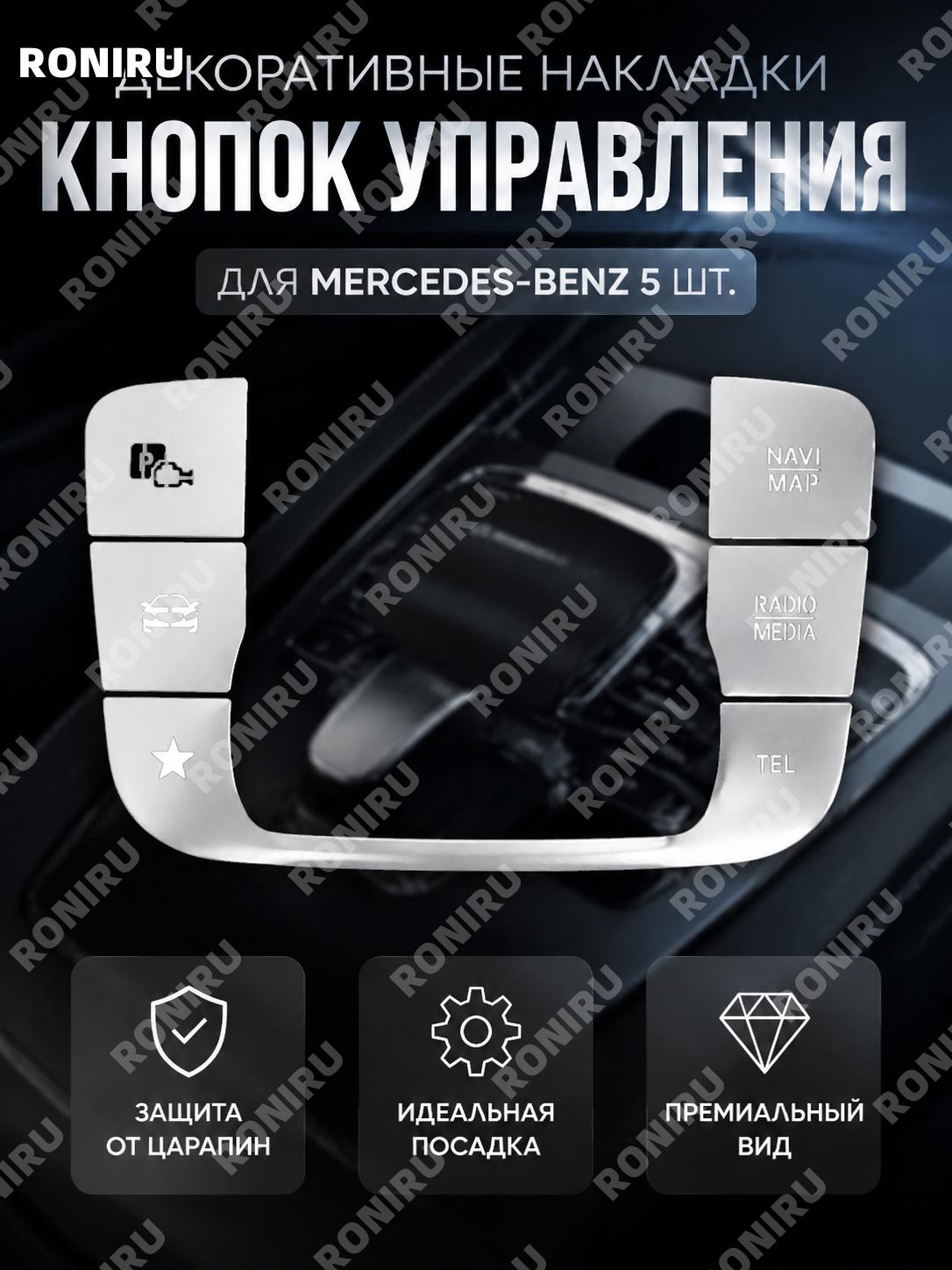 Декоративные наклейки для Mercedes на ручку КПП мультимедиа 5 шт с круглыми точками серебряные алюминиевые авто