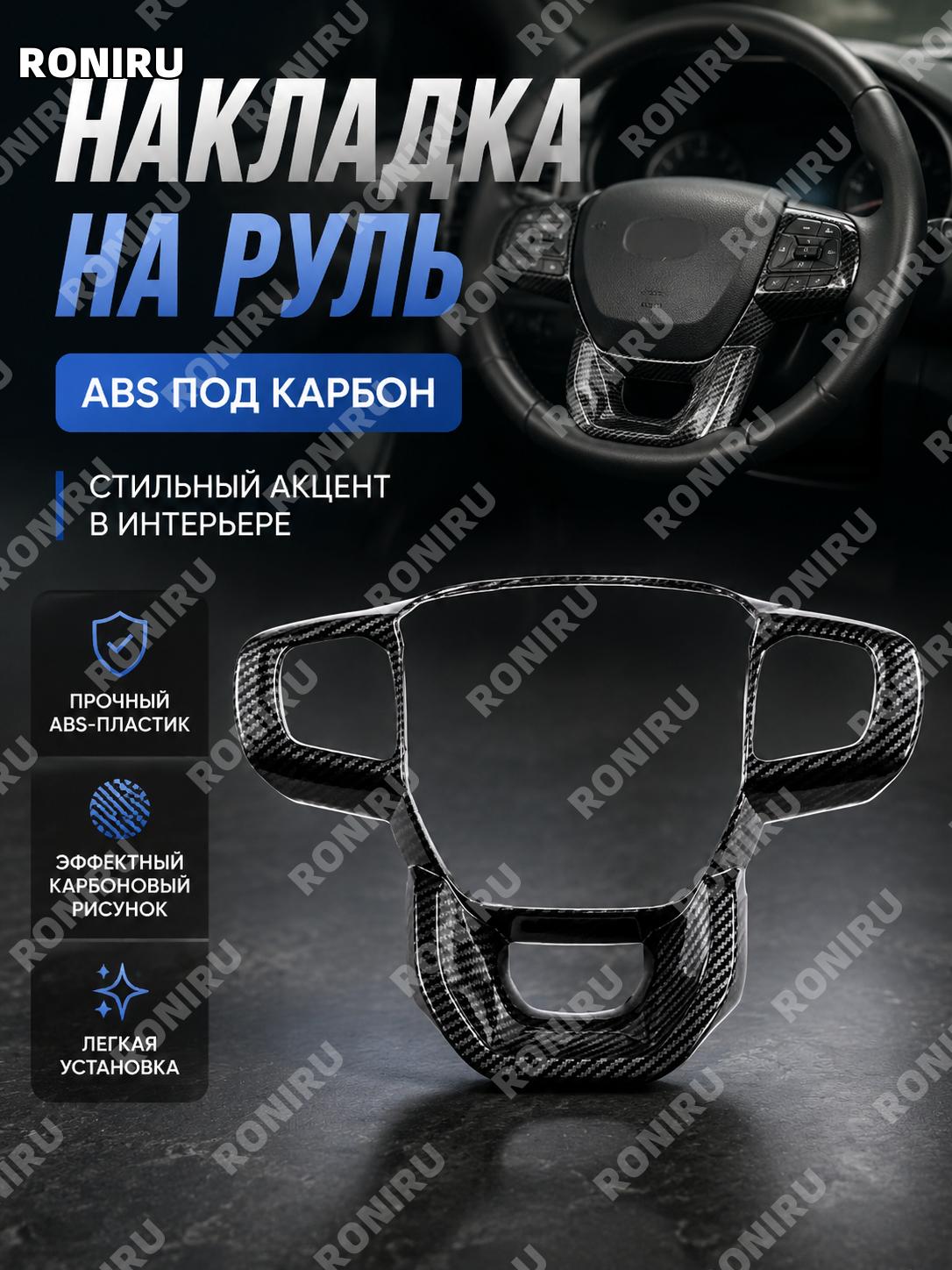 Накладка на руль ABS с карбоновой текстурой, декоративная вставка для рулевого колеса салона автомобиля для авто