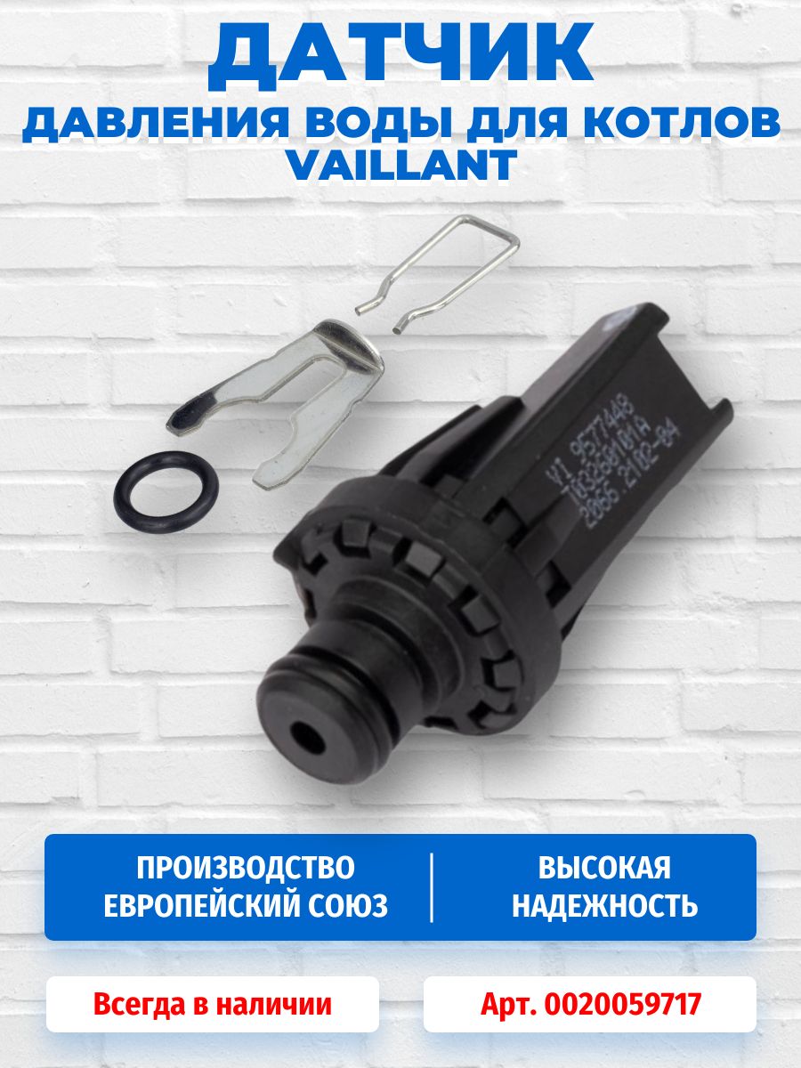 Реле давления воды для котлов Vaillant AtmoTEC/TurboTEC Pro mini, AtmoTEC/T urboTEC Pro/ Plus, ecoTE C plus eco VIT, TurboTEC exclusiv 0020059717