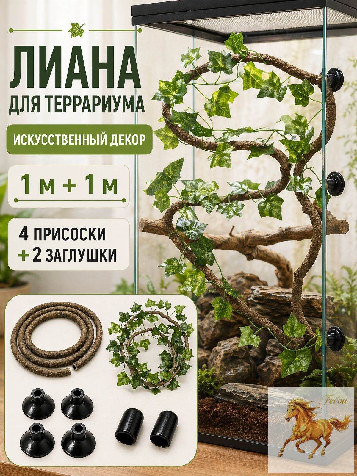 Лиана для террариума искусственная, набор 2 м с присосками