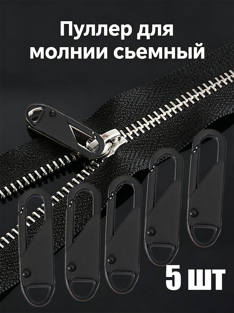5 шт. универсальных сменных съемных металлических бегунков для застежек-молний