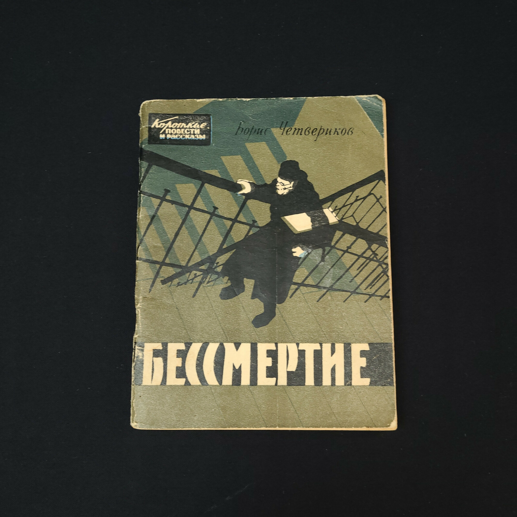 Книга винтажная, СССР. Борис Четвериков, Бессмертие, издательство Советская Россия, 1959