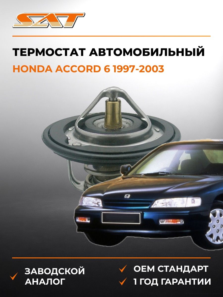 Термостат SAT ST19300PM3003 Хонда Аккорд 6 Honda Accord 6 1997-2003