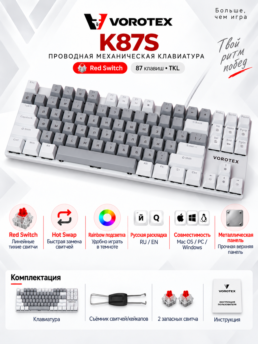Игровая клавиатура VOROTEX K87S Red Switch, серый/белый, русская