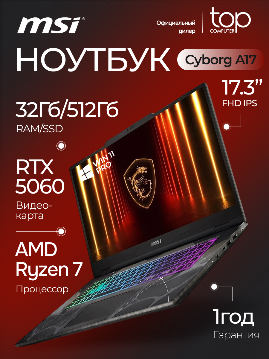 Ноутбук MSI Cyborg A17 AI B2HWFKG 17.3"FHD; IPS;144Hz/Ryzen 7 260/32GB/SSD 512GB/RTX5060 8Gb/Win11pro/черный
