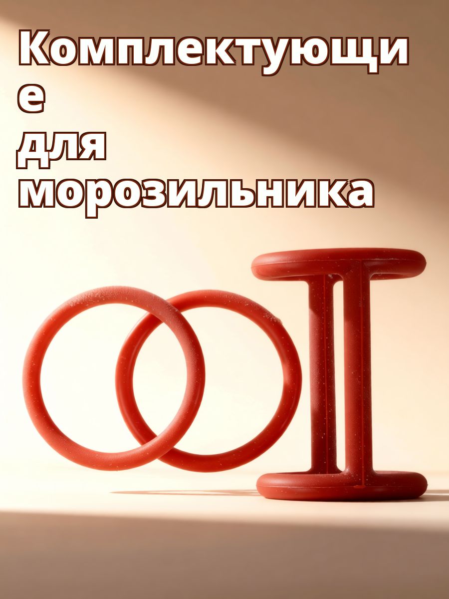 Кольца силиконовые уплотнительные для мороженицы, набор из 3 шт, темно-красные