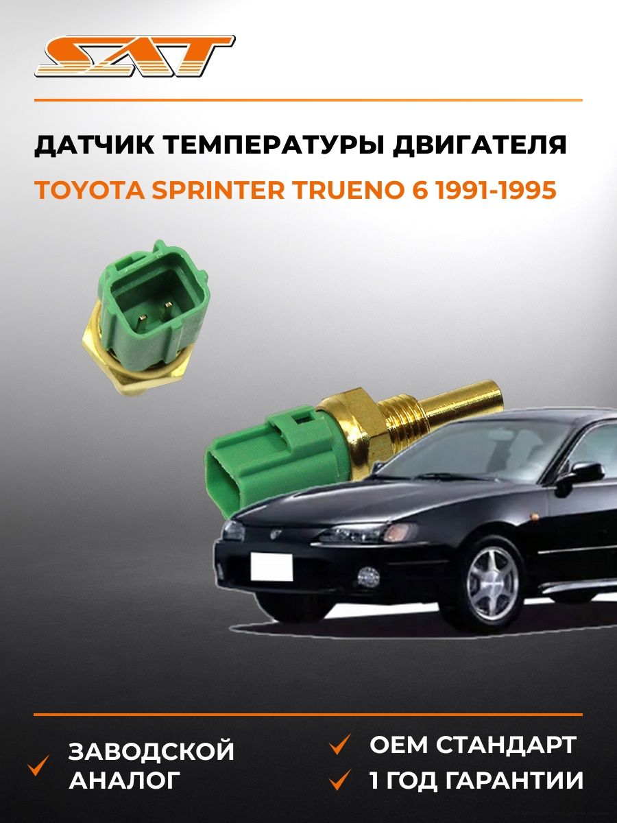Датчик температуры двигателя SAT ST8942235010 Тойота Спринтер Труено 6 Toyota Sprinter Trueno 6 1991-1995