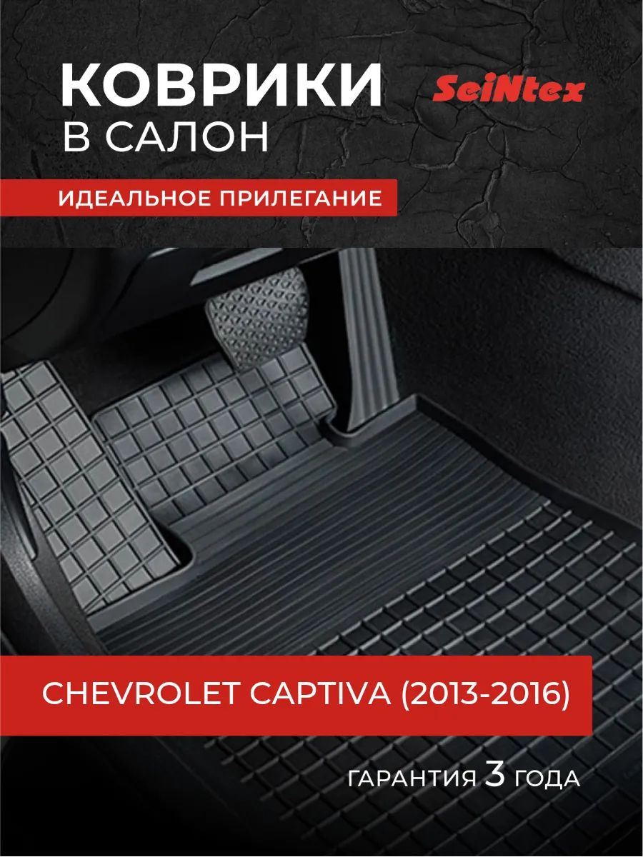 Коврики Шевроле Каптива, Опель Антара, CHEVROLET CAPTIVA (2013-2016), OPEL ANTARA (2012-2017), Резиновые коврики с бортом сетка