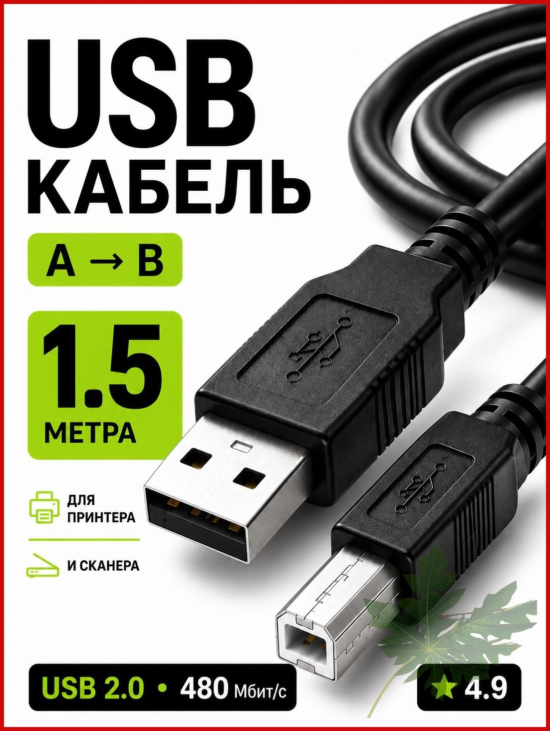 USB кабель для принтера A-B 1.5 м, USB 2.0 провод для принтера, сканера и МФУ