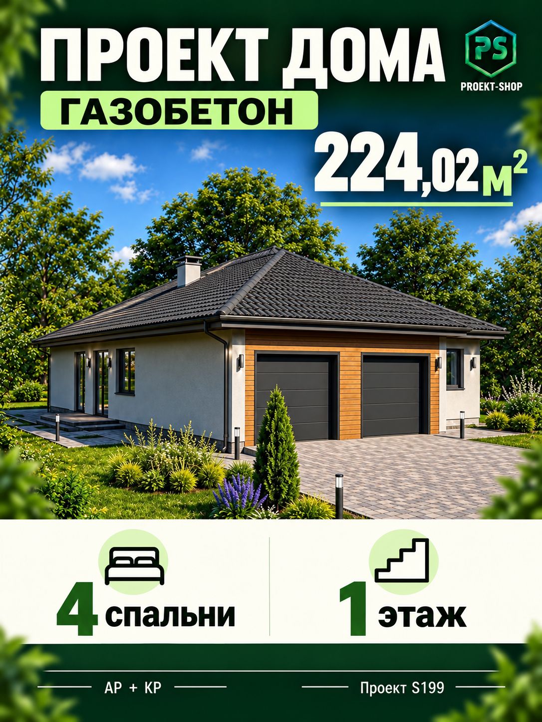 Проект одноэтажного дома из газобетона 224 м2 с 4 спальнями и гаражом