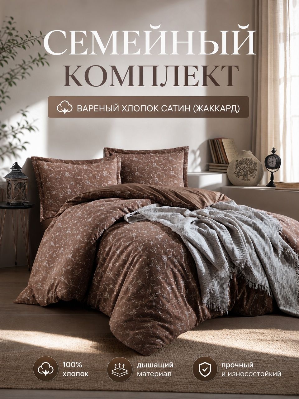 Постельное белье семейное Вареный хлопок