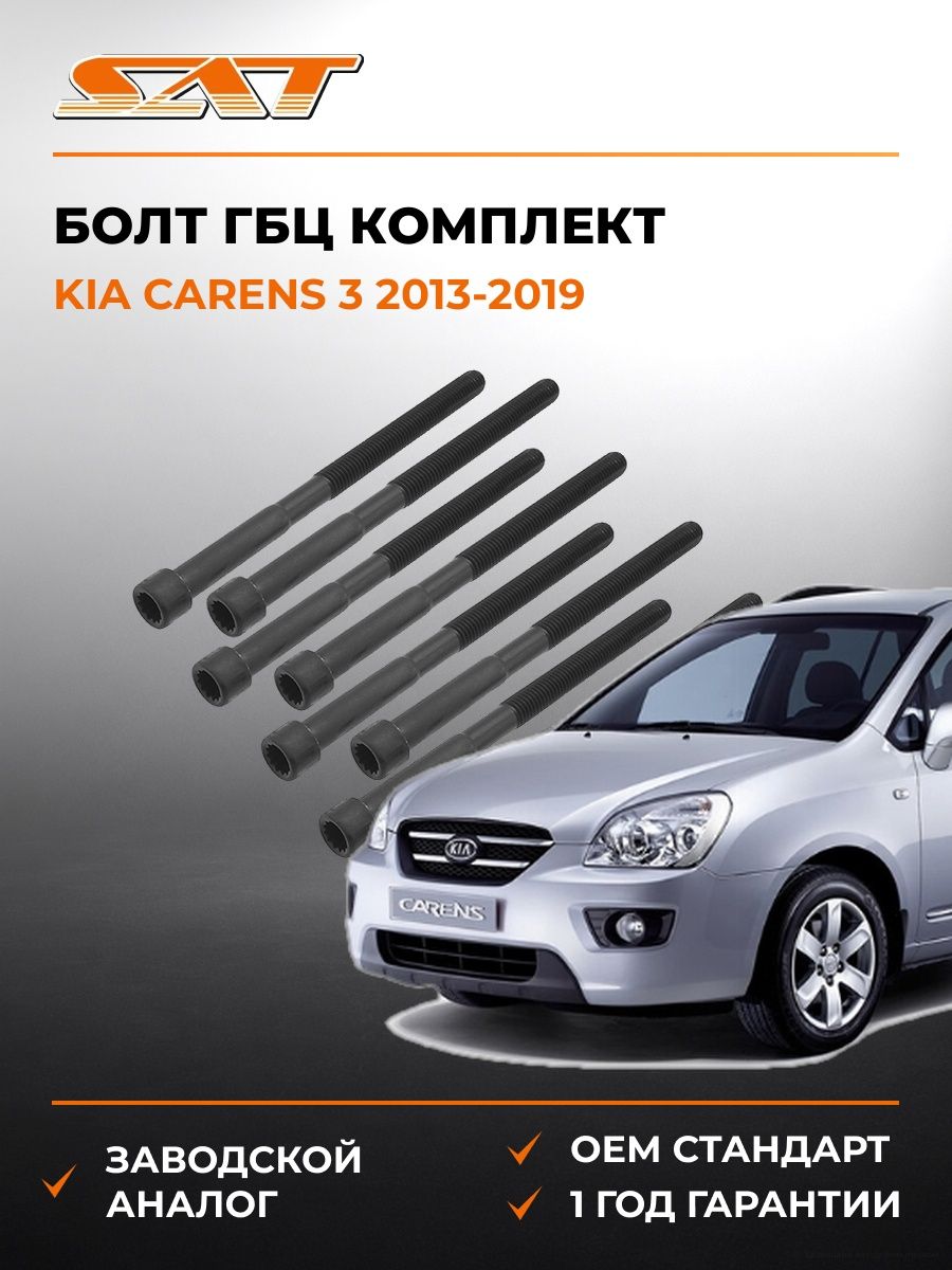 Болт ГБЦ комплект SAT ST1170089 Киа Каренс 3 Kia Carens 3 2013-2019