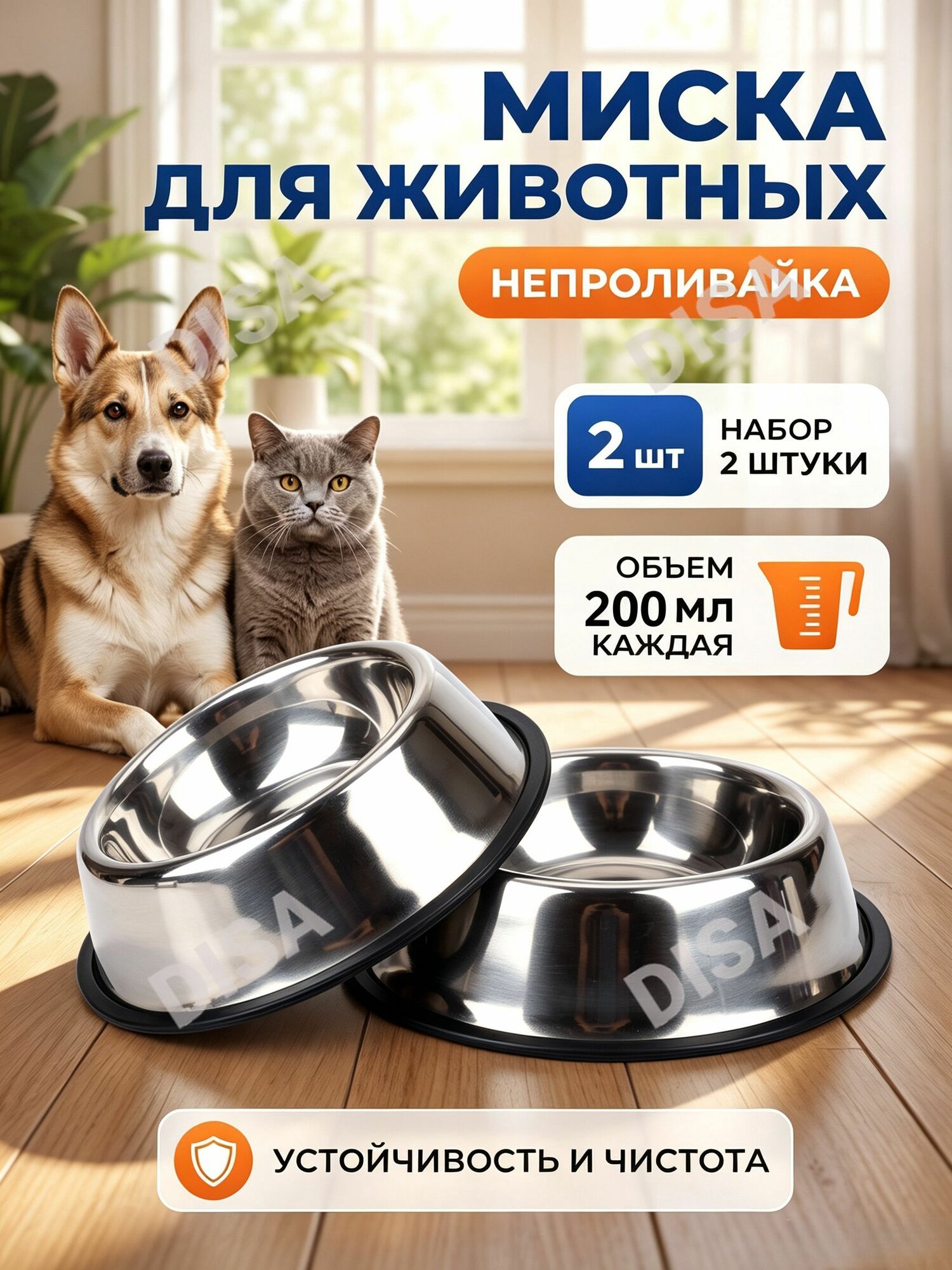 Миска для кошек и собак, нержавеющая сталь, 2 шт. по 200 мл