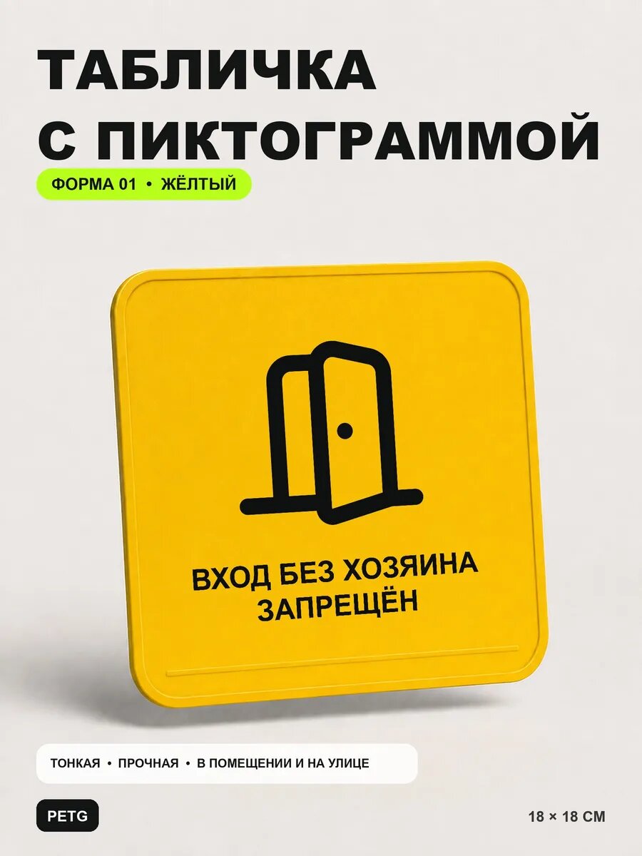 Табличка на калитку «Вход без хозяина запрещён» 18×18 см, желтый