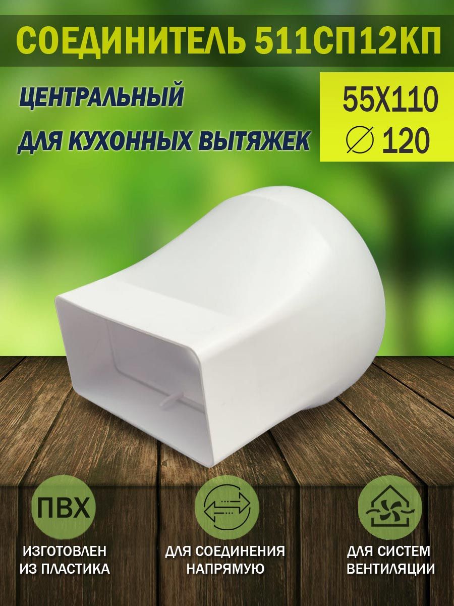 Соединитель вентиляционный 55х110 мм для вытяжки D 120 мм, центральный, 511СП12КП ERA, пластик, 1 шт, переходник и соед