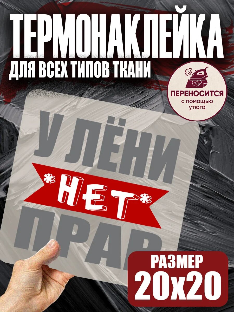 Термонаклейка на одежду именная мем У Лени нет прав