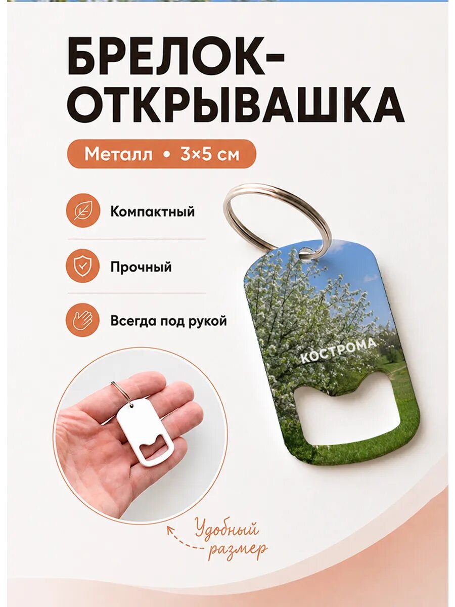 Брелок открывашка "Кострома Цветущая Яблоня"