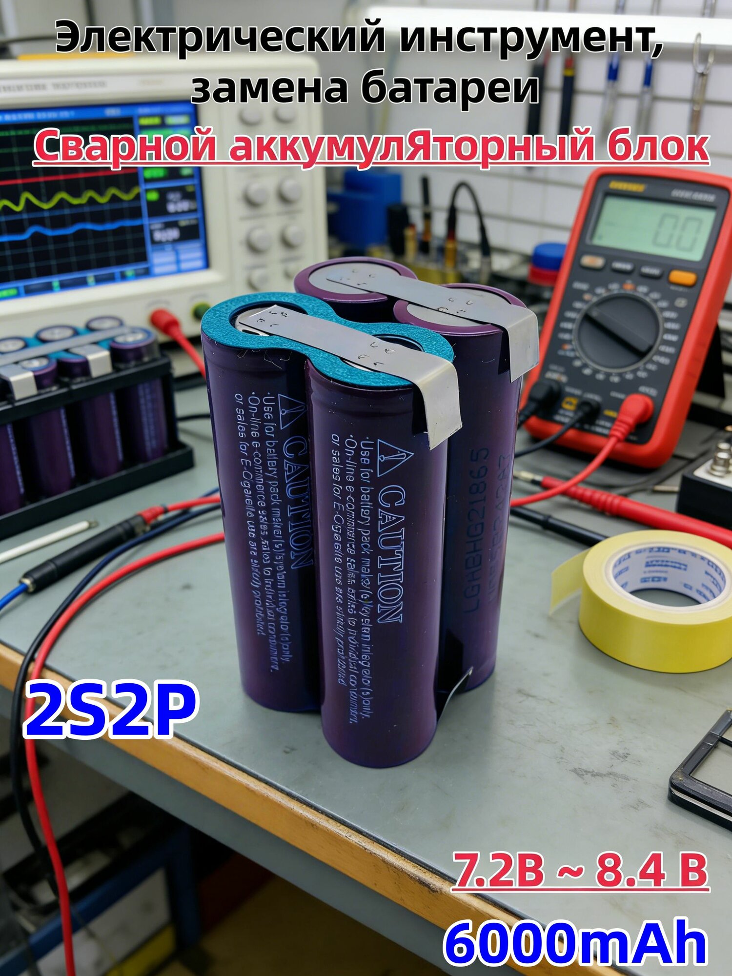 Сварная батарея 18650-HG2 2S2P 6000мАч (7.2B-21.6B) отвертка. Электрические инструменты, ремонт и замена источников питания, самодельные устройства, DIY