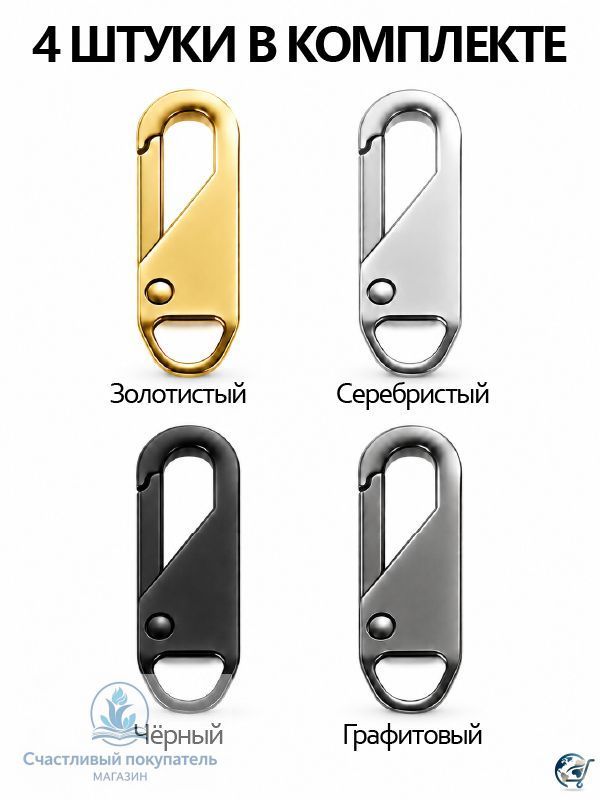 Для ремонта молнии универсальный комплект- собачка для молнии 4шт