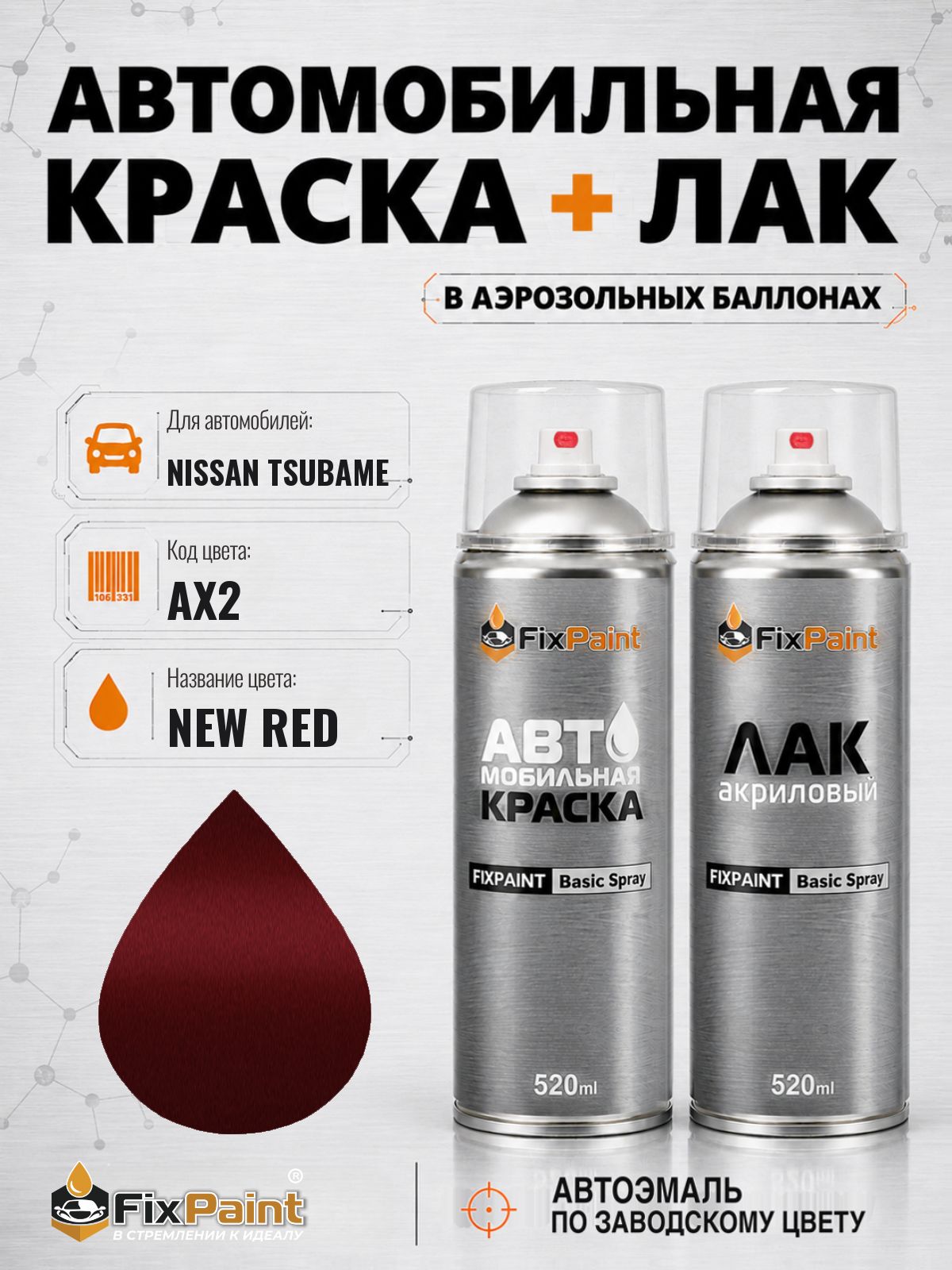 Краска и лак для NISSAN TSUBAME, код AX2, NEW RED, автомобильная эмаль базовая и акриловый глянцевый лак FixPaint в аэрозольных баллонах 520 мл